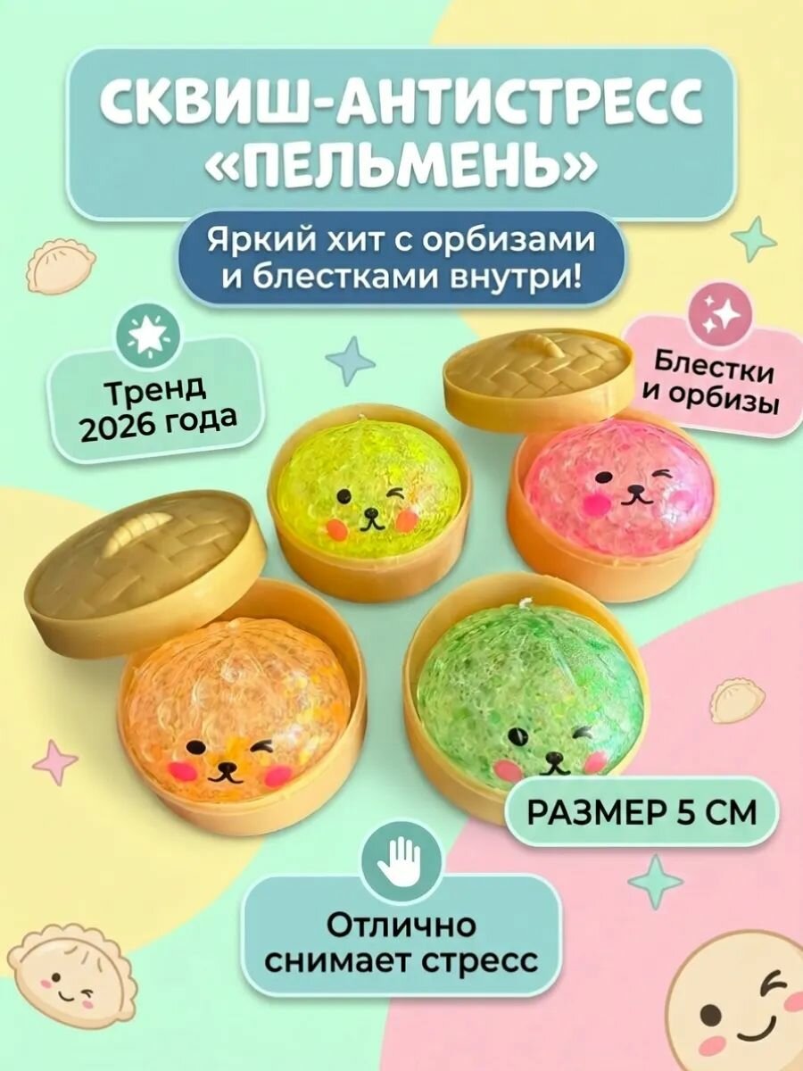 Сквиш Антистрессс пельмень дамплинг мини с орбизами