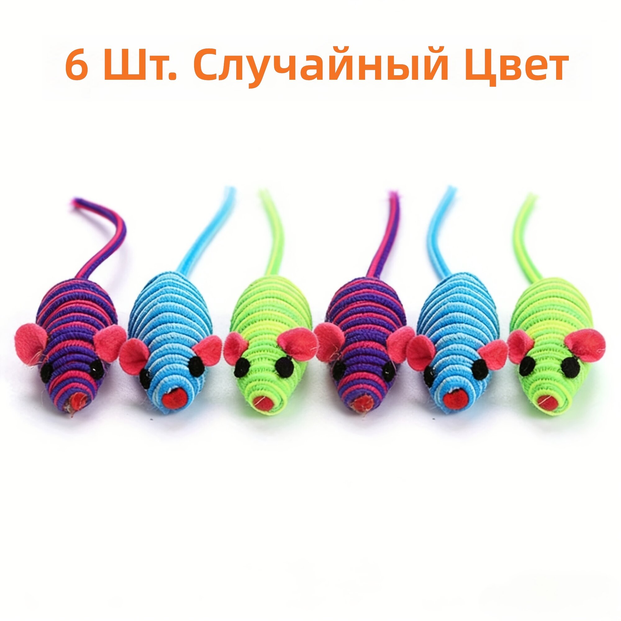 Набор игрушечных мышей для кошек, 6 шт, реалистичные, лёгкие, компактные, прочные, устойчивые к царапанью и укусам, интерактивные игрушки-дразнилки для самостоятельной игры и снятия скуки, цвета в ассортименте