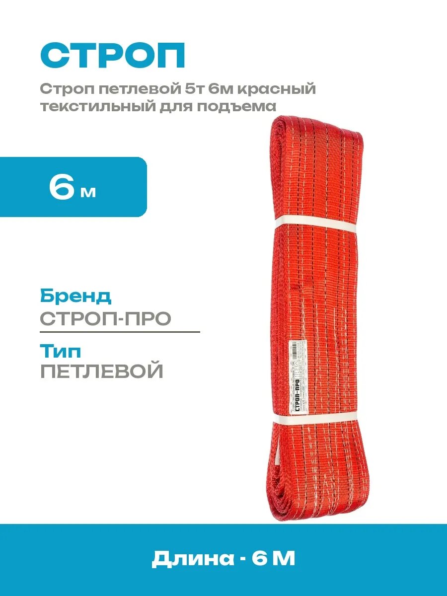 Строп текстильный петлевой СТП 5т 6м красный ленточный