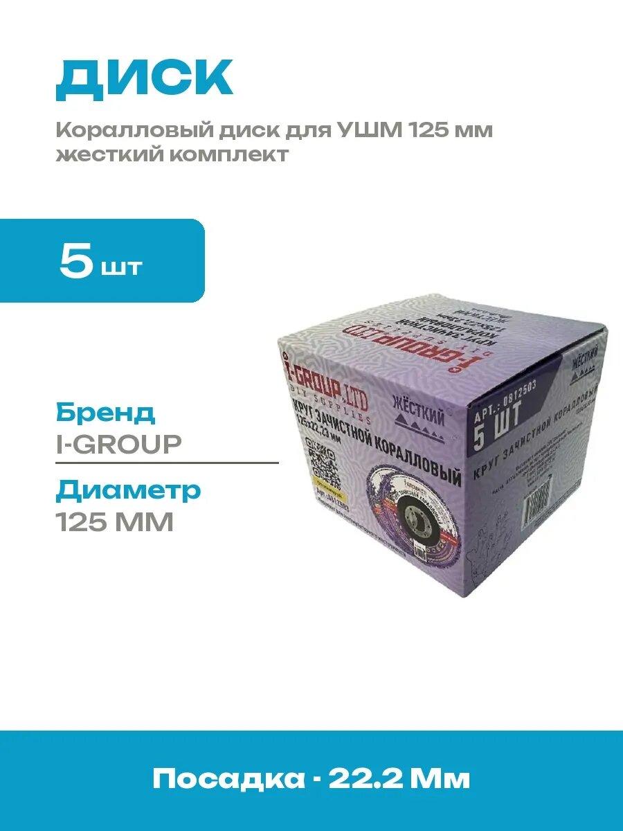 Круг зачистной коралловый 125 мм 5 шт для болгарки УШМ