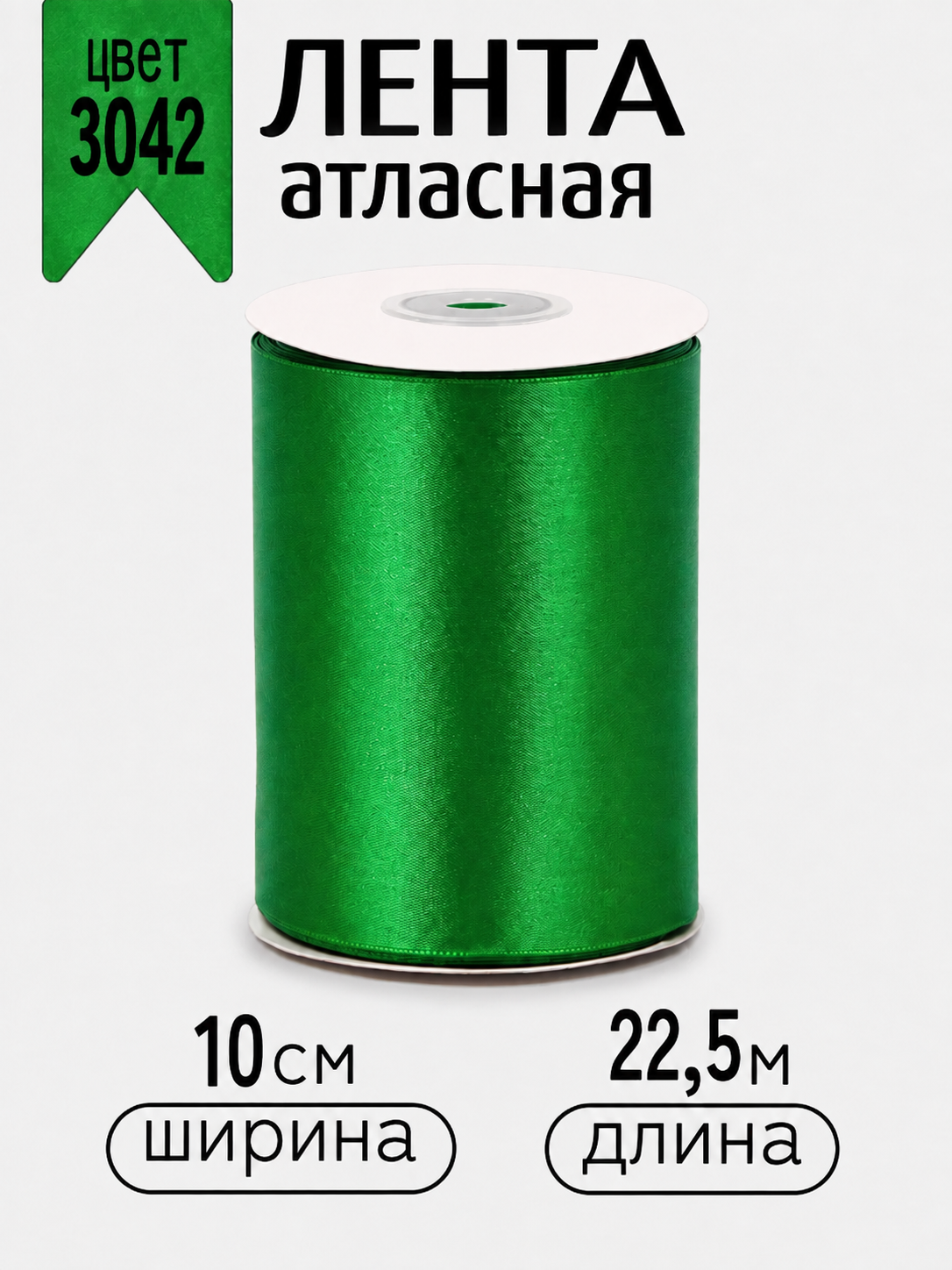Лента атласная ширина 10 см, зеленая, Magic4Hobby, для бантов, декора, упаковки, длина 22,5 метра
