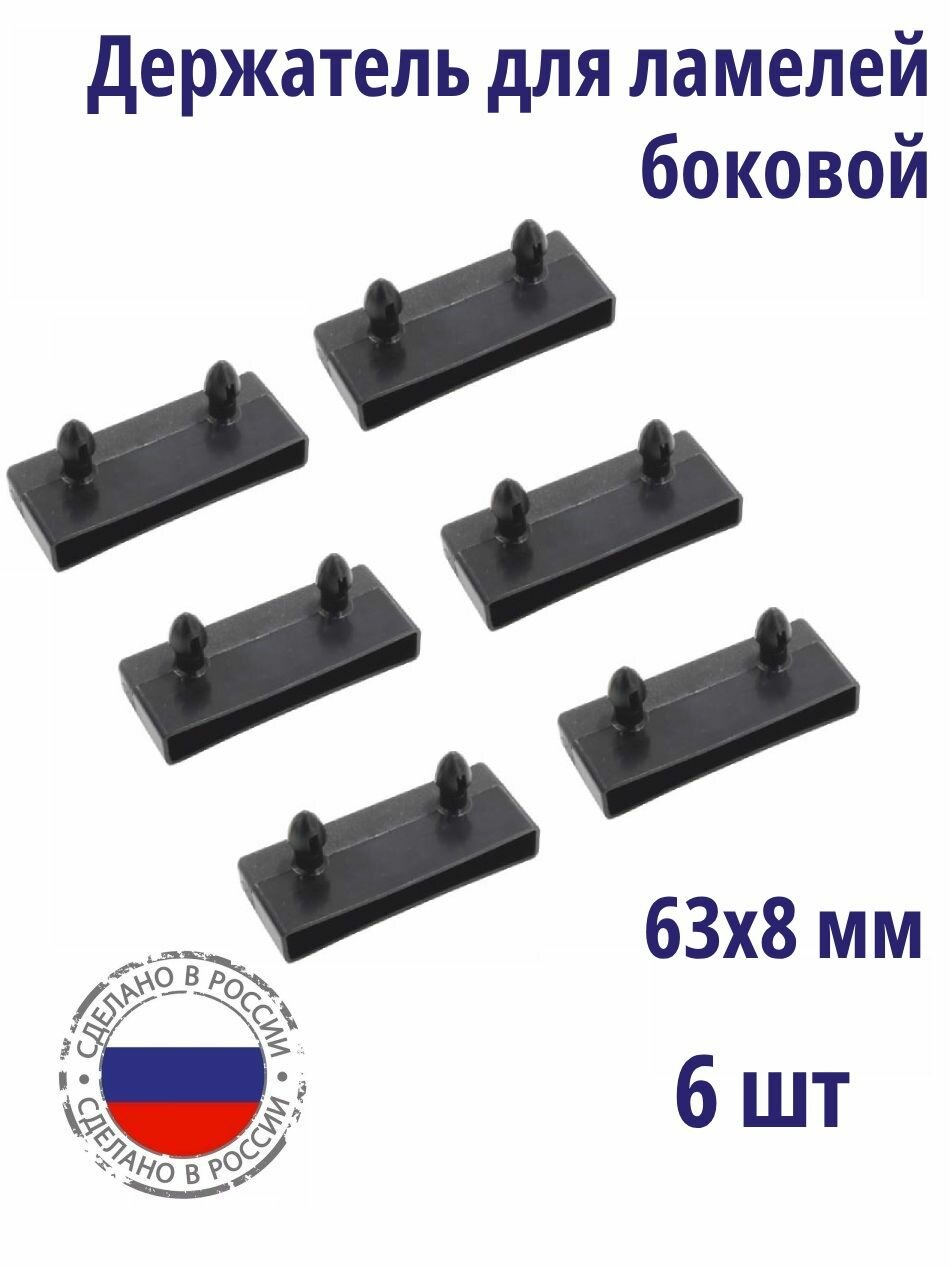 Латодержатель боковой для ламелей кровати 63*8 мм, 6 шт