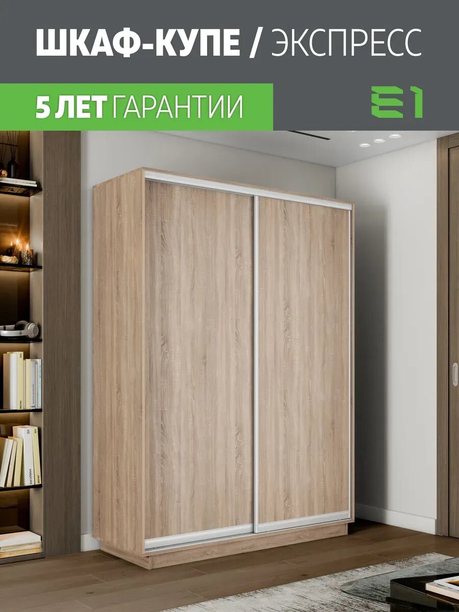 Шкаф-купе Е1 Экспресс двухдверный, лдсп, 120х60х240, бежевый