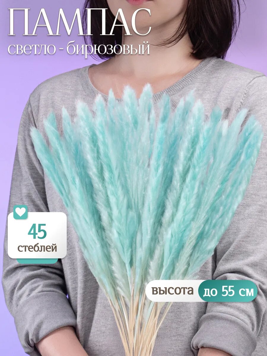 Пампасная трава светло-бирюзовая 45 шт сухоцветы для декора