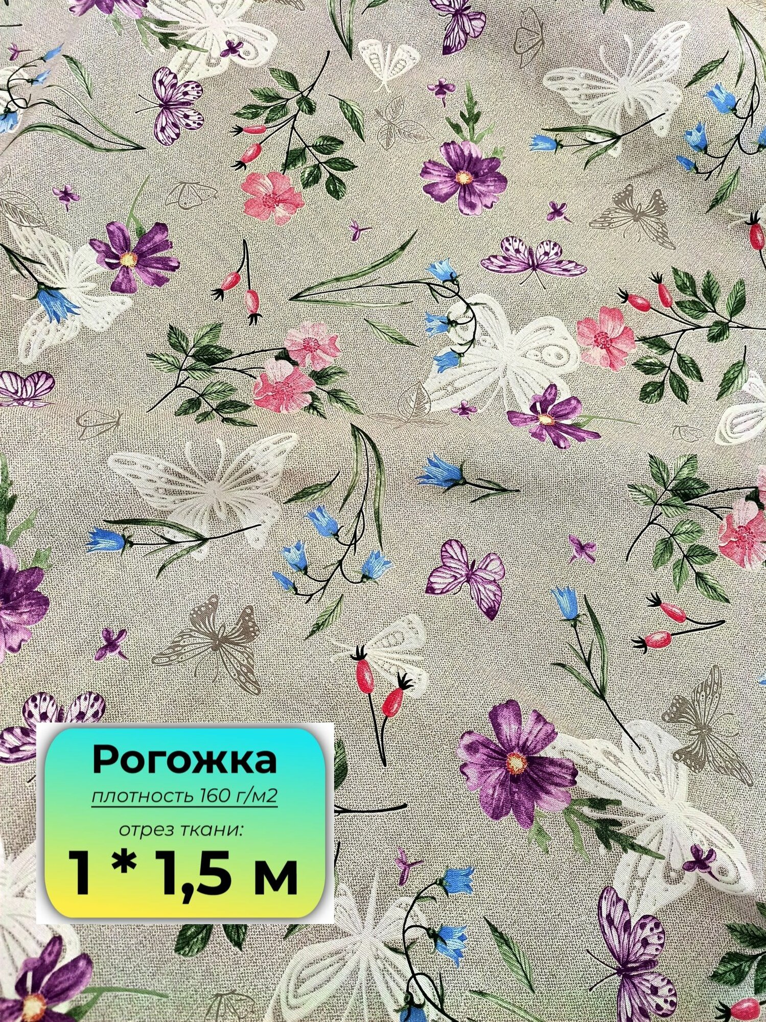 Ткань рогожка отрез ткани для шитья 1*1,5 м