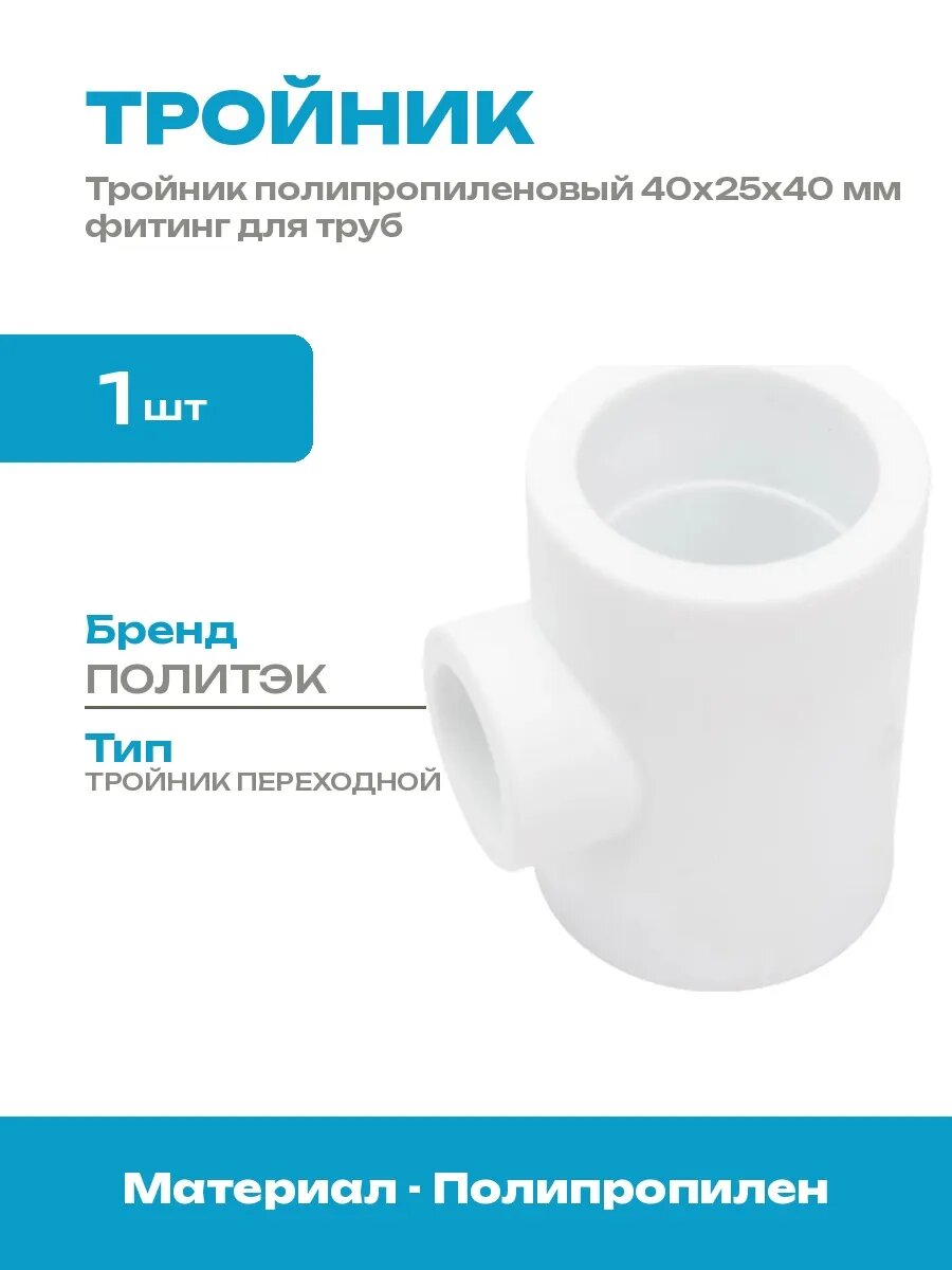 Тройник переходной ПП 40х25х40 мм фитинг для пайки труб