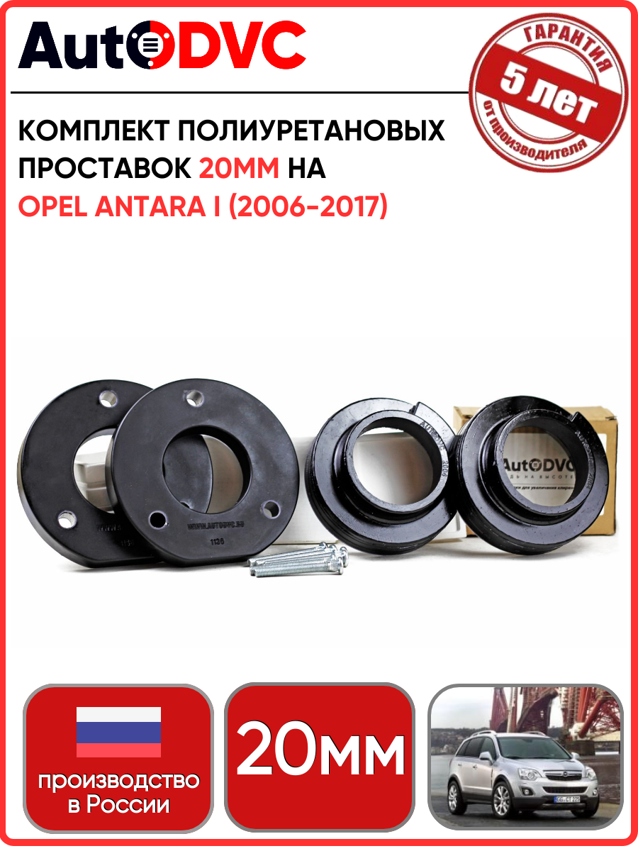 Комплект полиуретановых проставок 4шт, 20мм для Opel Antara I (2006-2017), опель