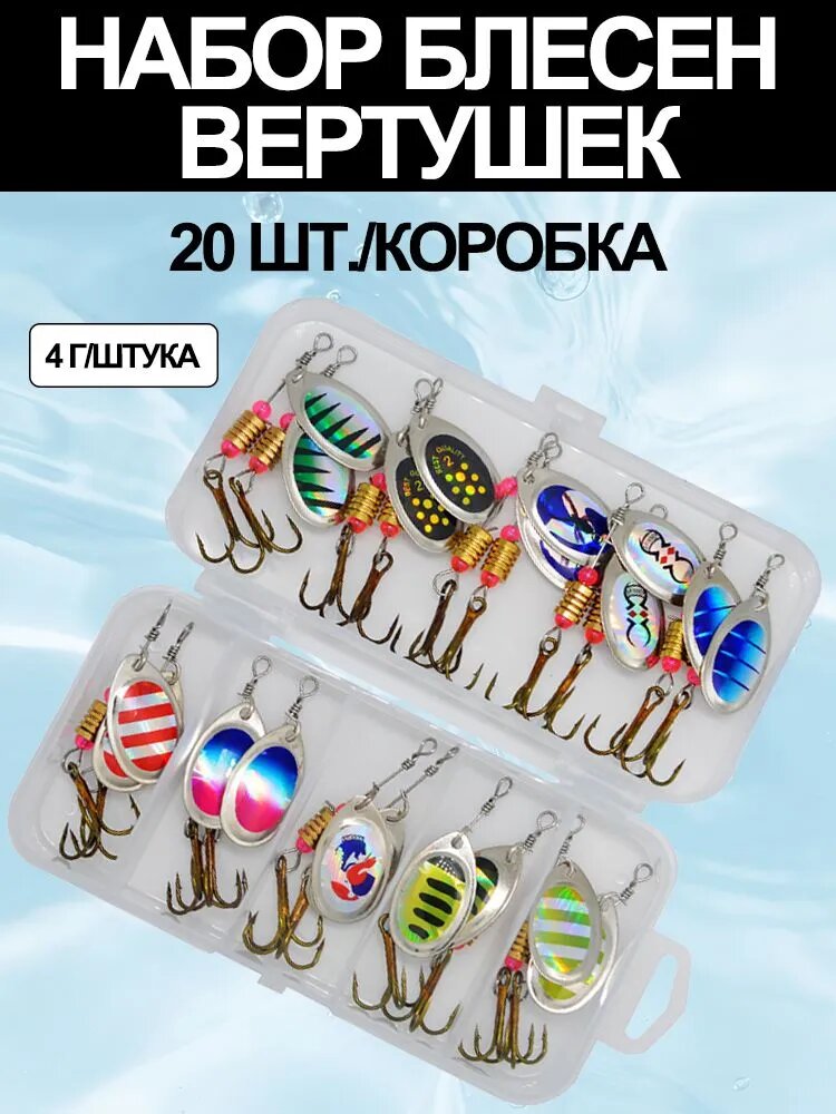 Набор из 10 /20 предметов Наборы блесен для рыбалки / Вертушки вращающиеся рыболовные.