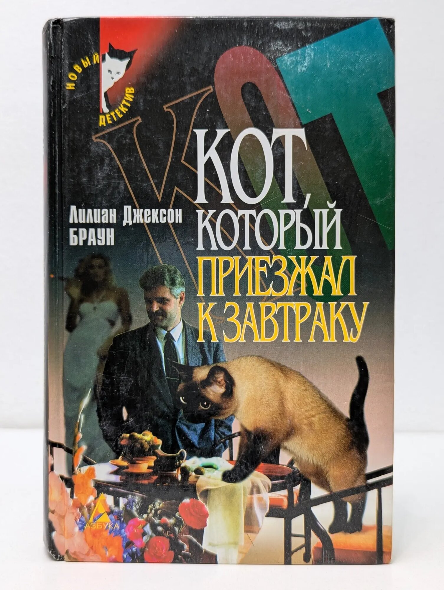 Новый детектив. Кот, который приезжал к завтраку Браун Лилиан Джексон 1998