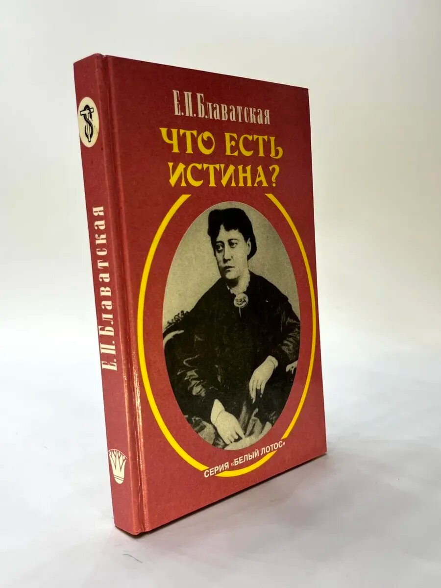 Что есть истина?