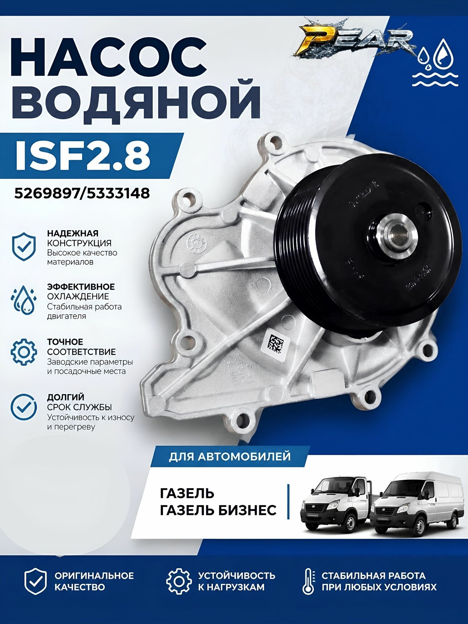 Насос водяной (ISF2.8) 5269897/ 5333148 Foton