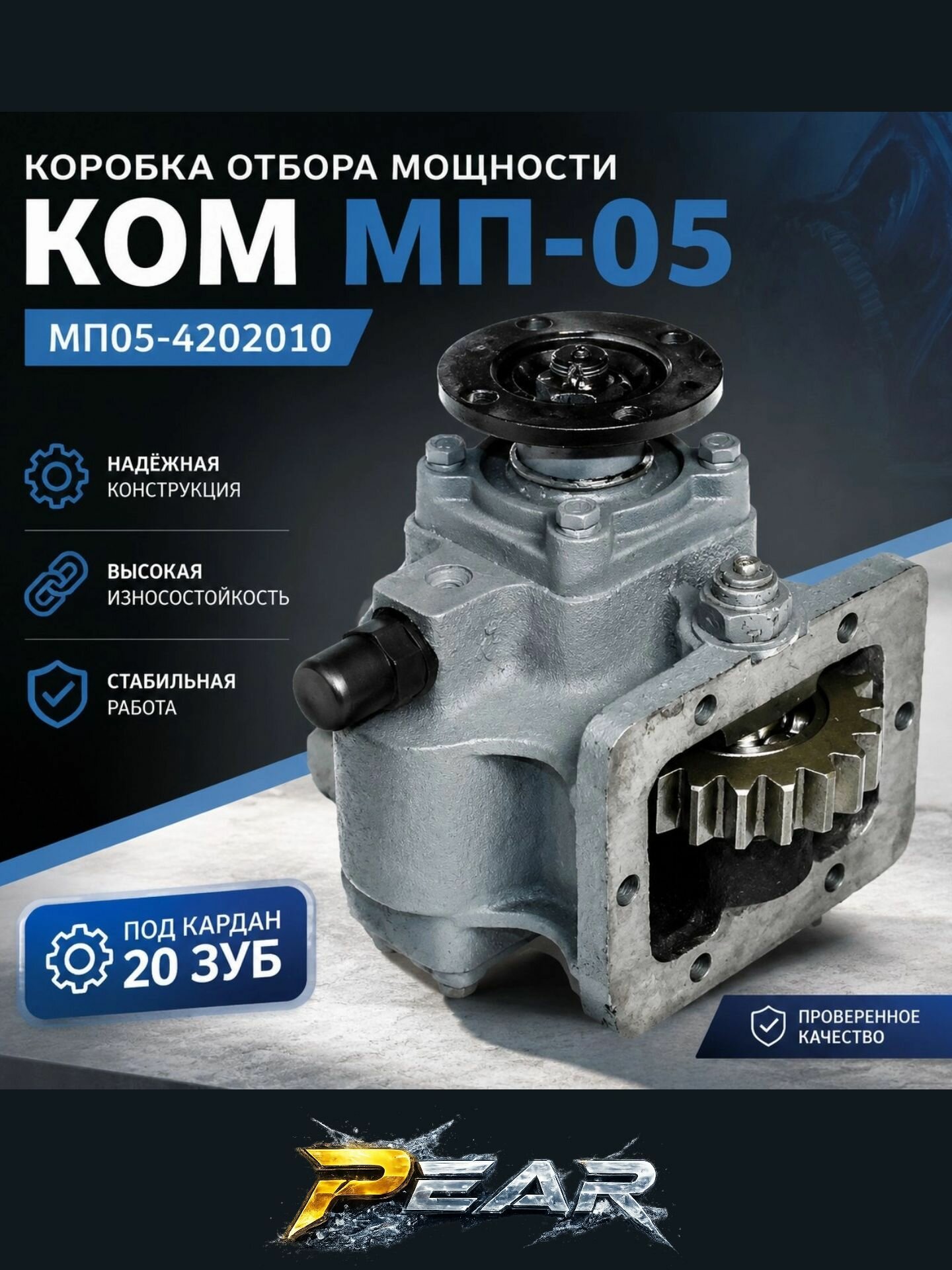 Коробка отбора мощности КОМ МП-05 под кардан 20 зуб