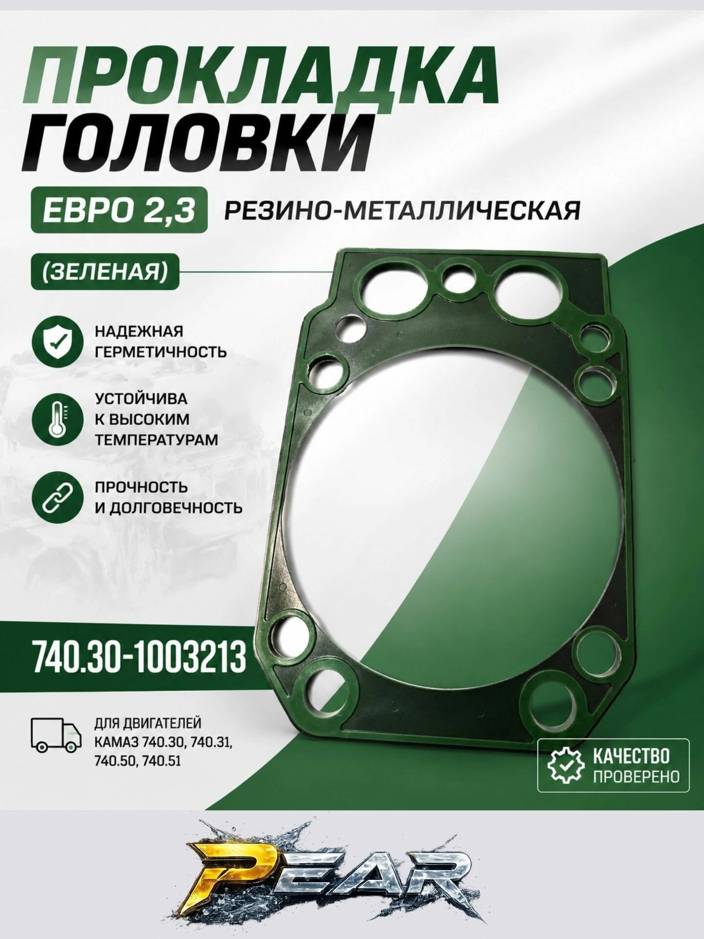 Прокладка головки ЕВРО-2,3 резино-метал. (зеленая)