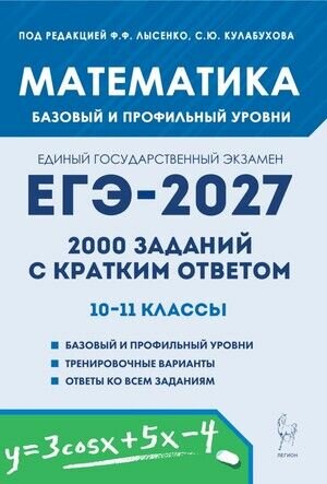 ЕГЭ 2027 Математика. 2000 заданий с кратким ответом. Базовый и профильный уровни (Лысенко, Кулабухов)