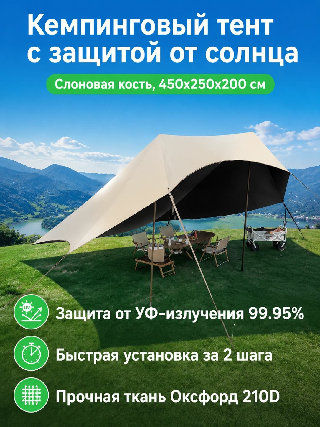 Тент туристический со стойками, 450x250x200 см, молочный цвет, ткань оксфорд 210D с черным покрытием, УФ-защита UPF 50+