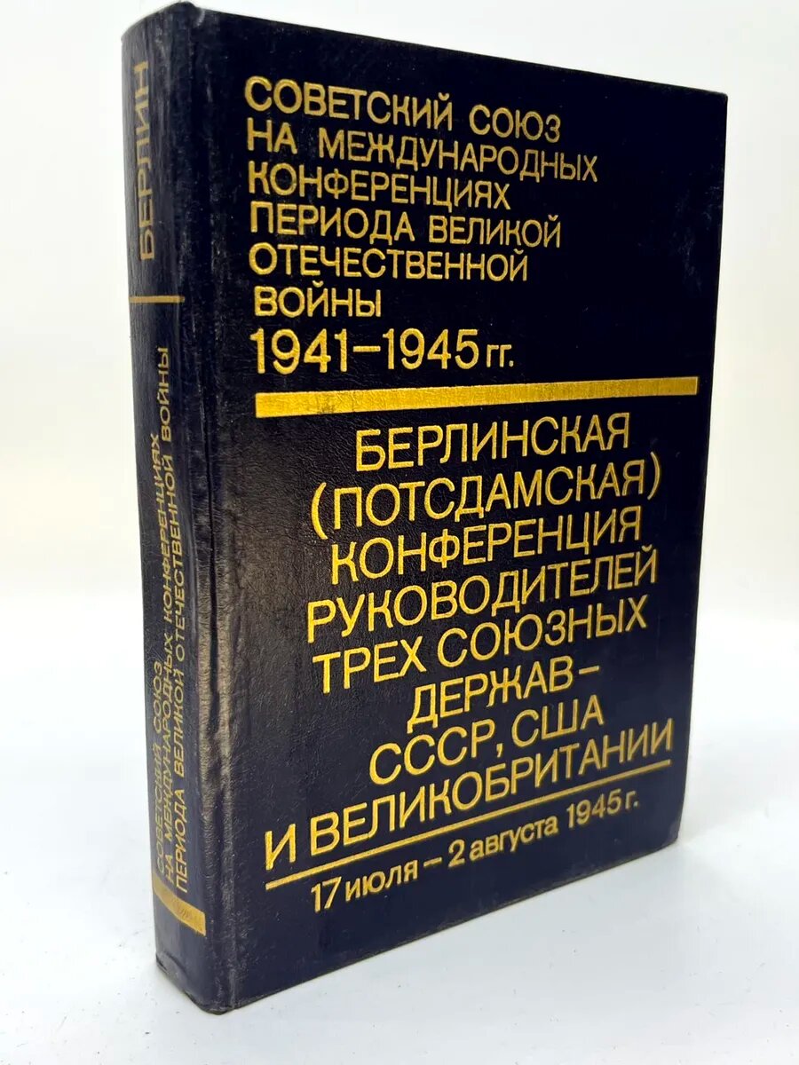 Советский Союз на международных конференциях периода Великой