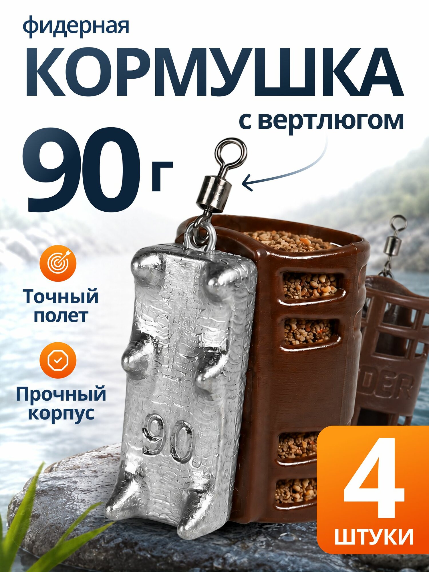 Кормушка фидерная для рыбалки Вампир 90г 4шт коричн V8