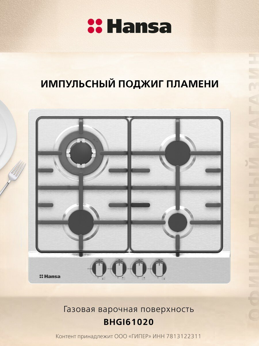 Газовая варочная панель встраиваемая Hansa BHGI61020, 4 конфорки, автоподжиг, газ-контроль, чугунные решетки