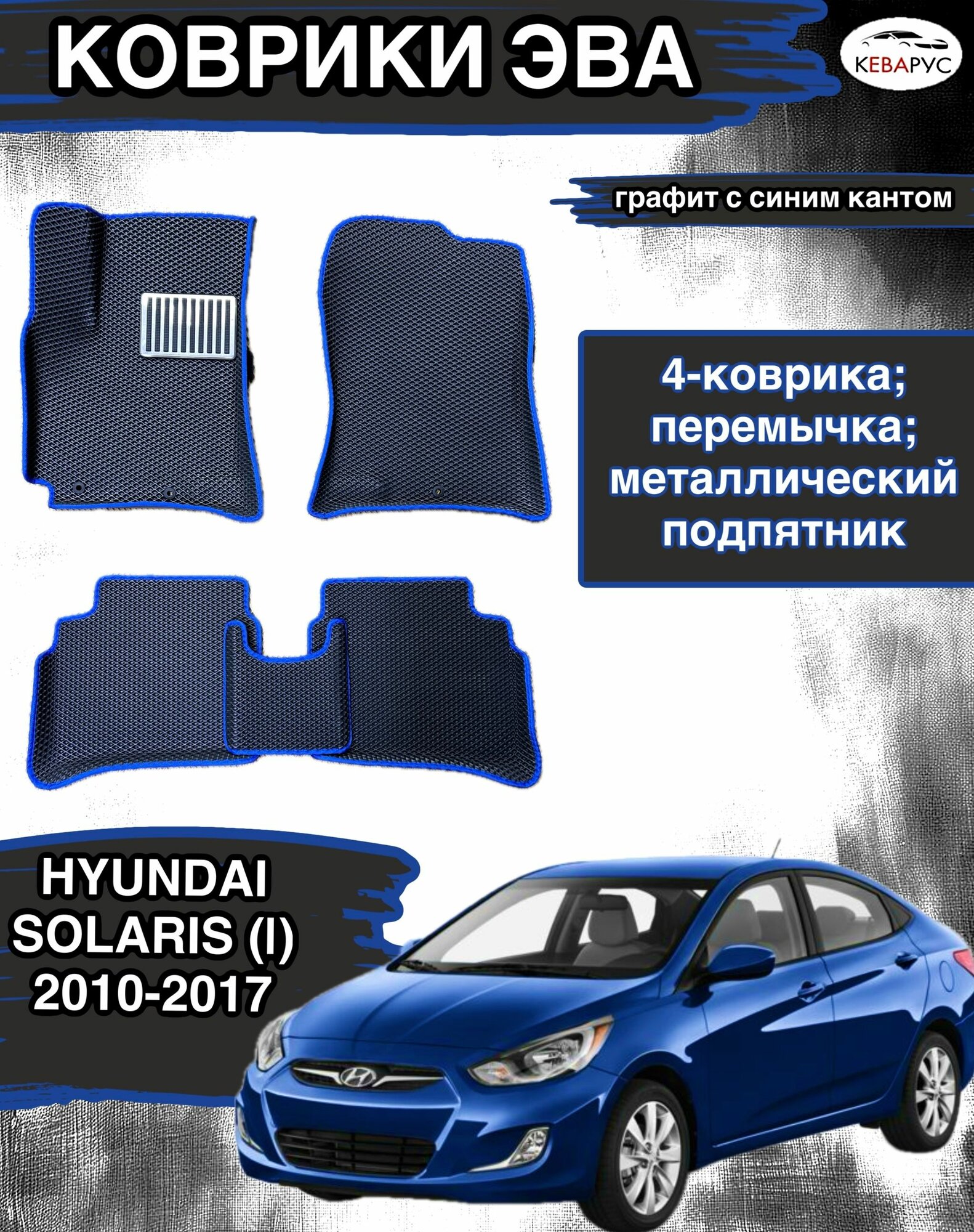 Комплект EVA с бортами для Hyundai Solaris (I) 2010-2017/Хендай Солярис 1.