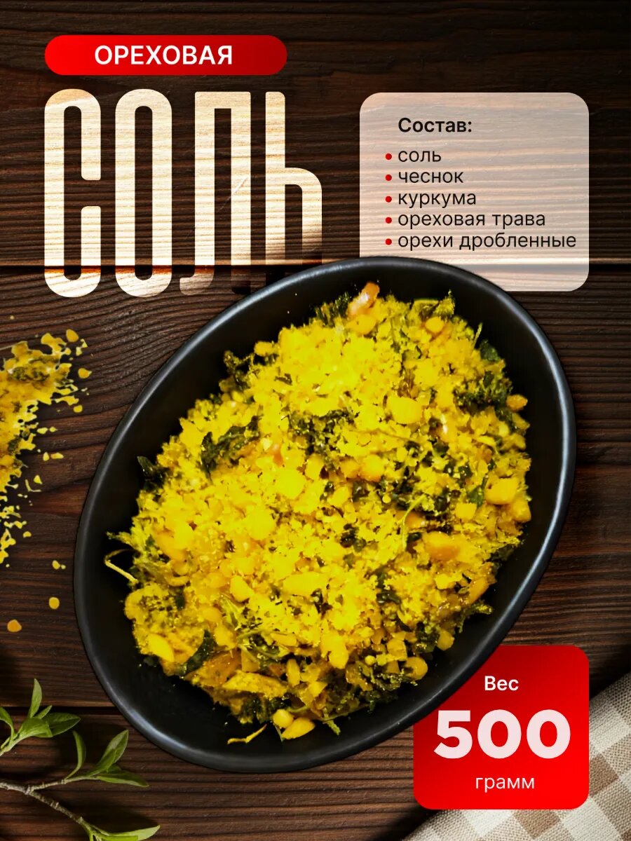 Ореховая Соль Дело в Перце, с чесноком, куркумой и орехами, 500 г