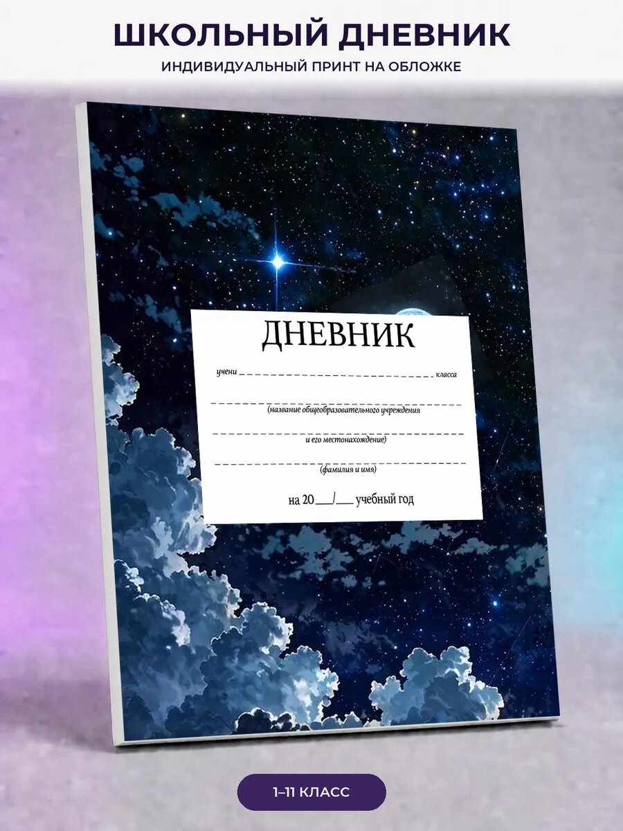 Школьный дневник с космосом и планетами