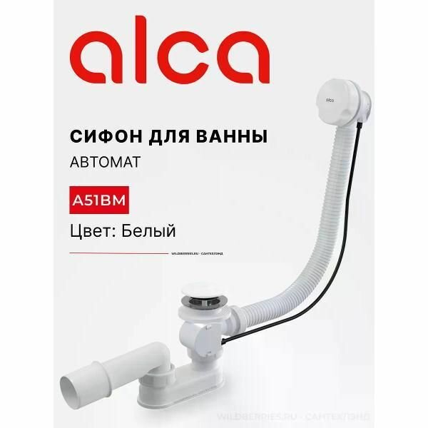 Сифон для ванны AlcaPlast A51BM белый, полуавтомат, слив перелив