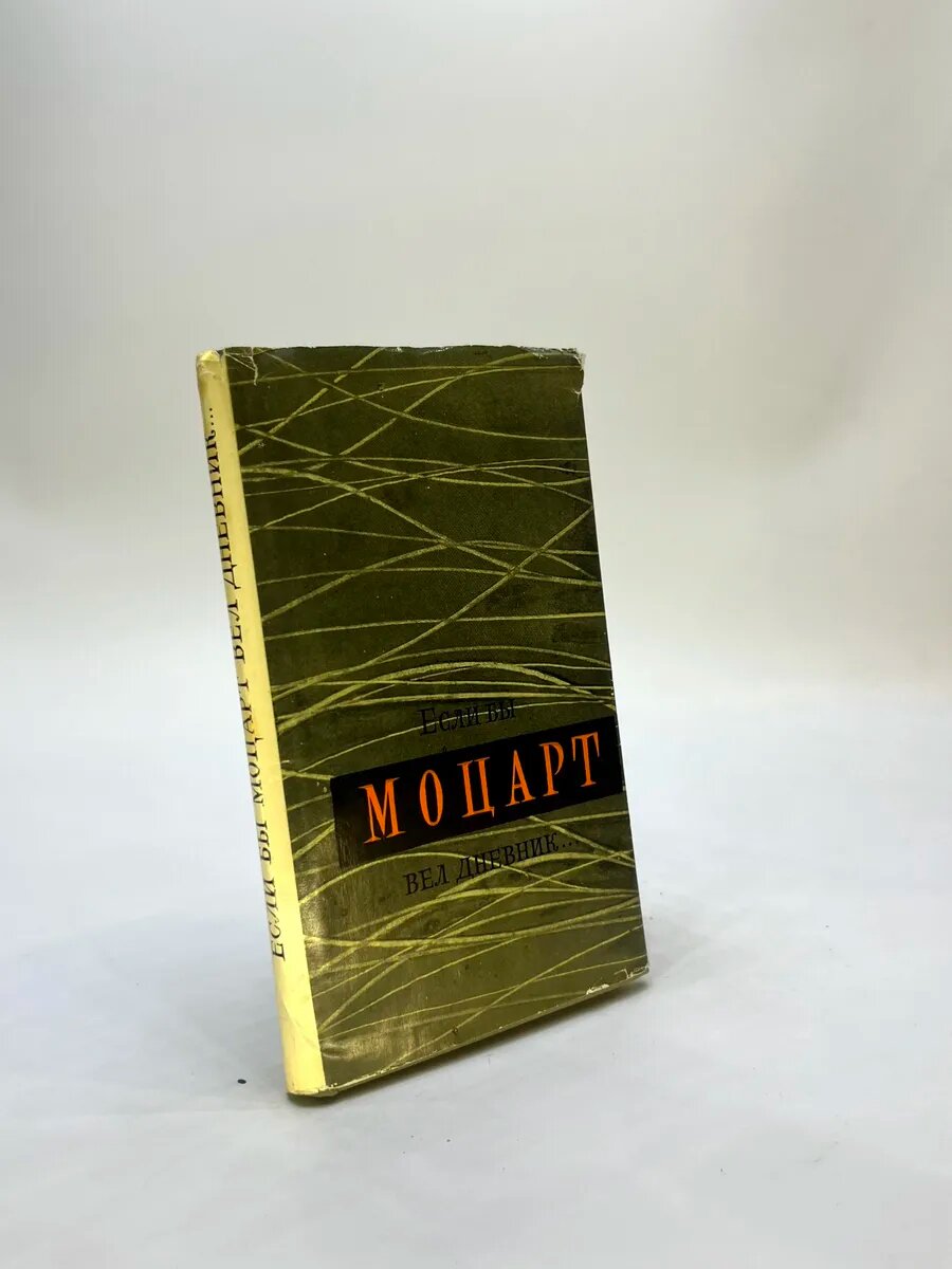 Если бы Моцарт вел дневник.