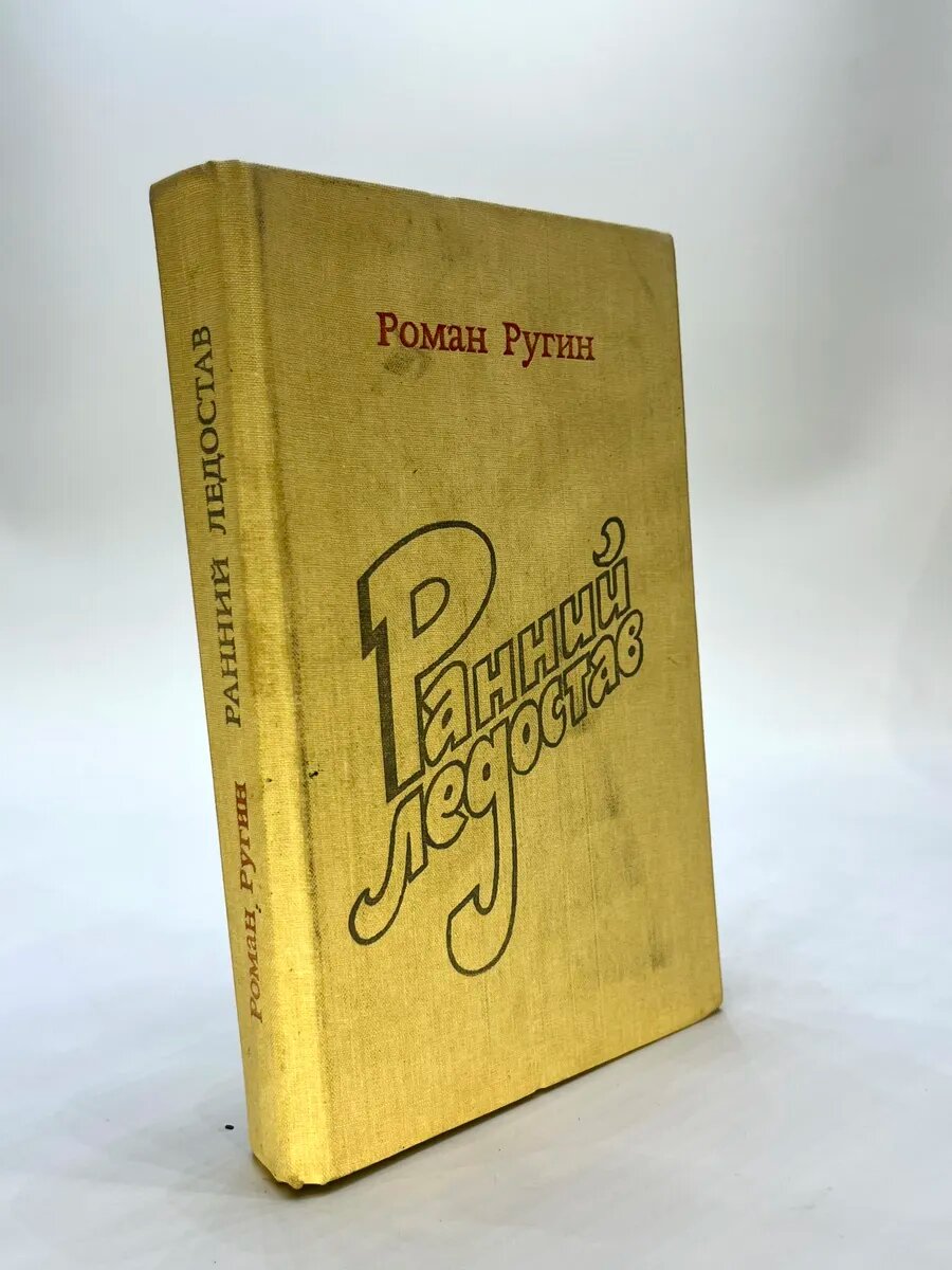 Ранний ледостав: Повести.