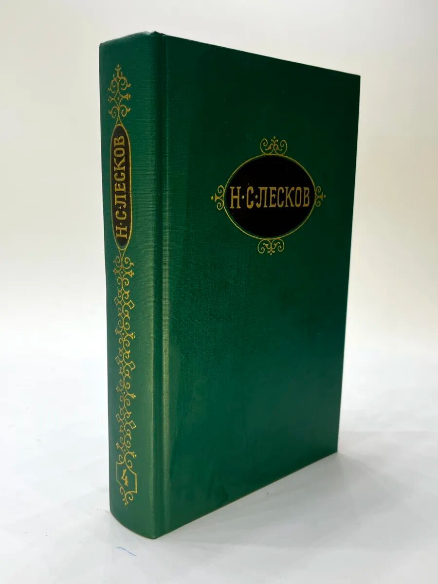 Собрание сочинений в 12 томах. Том 4. Н. С. Лесков. 1989