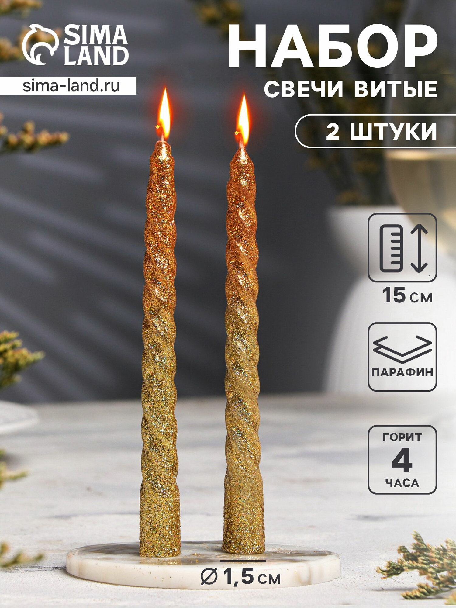 Набор свечей витых, 1.5x15 см, 2 шт, блёстки, золото, цвет: золотистый