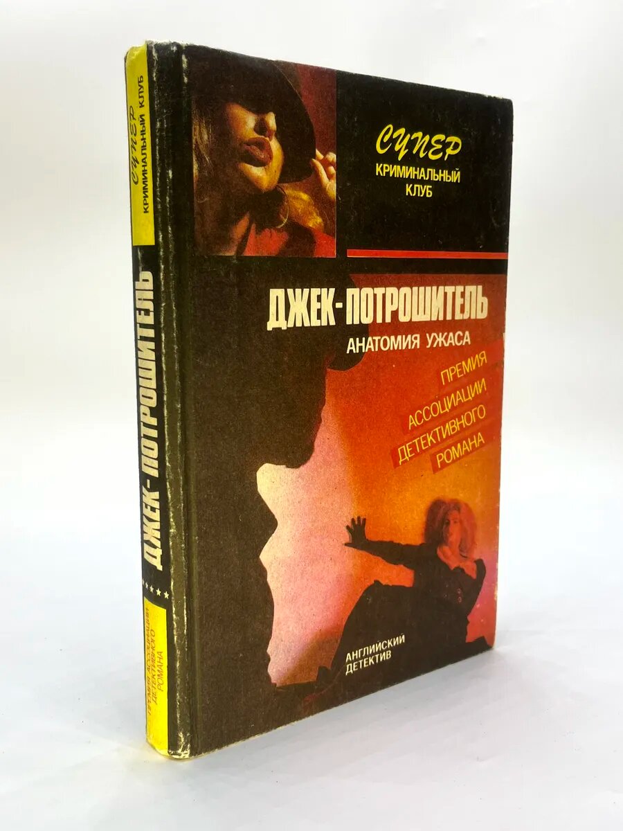 Джек Потрошитель. Анатомия ужаса. Эллери Квин.