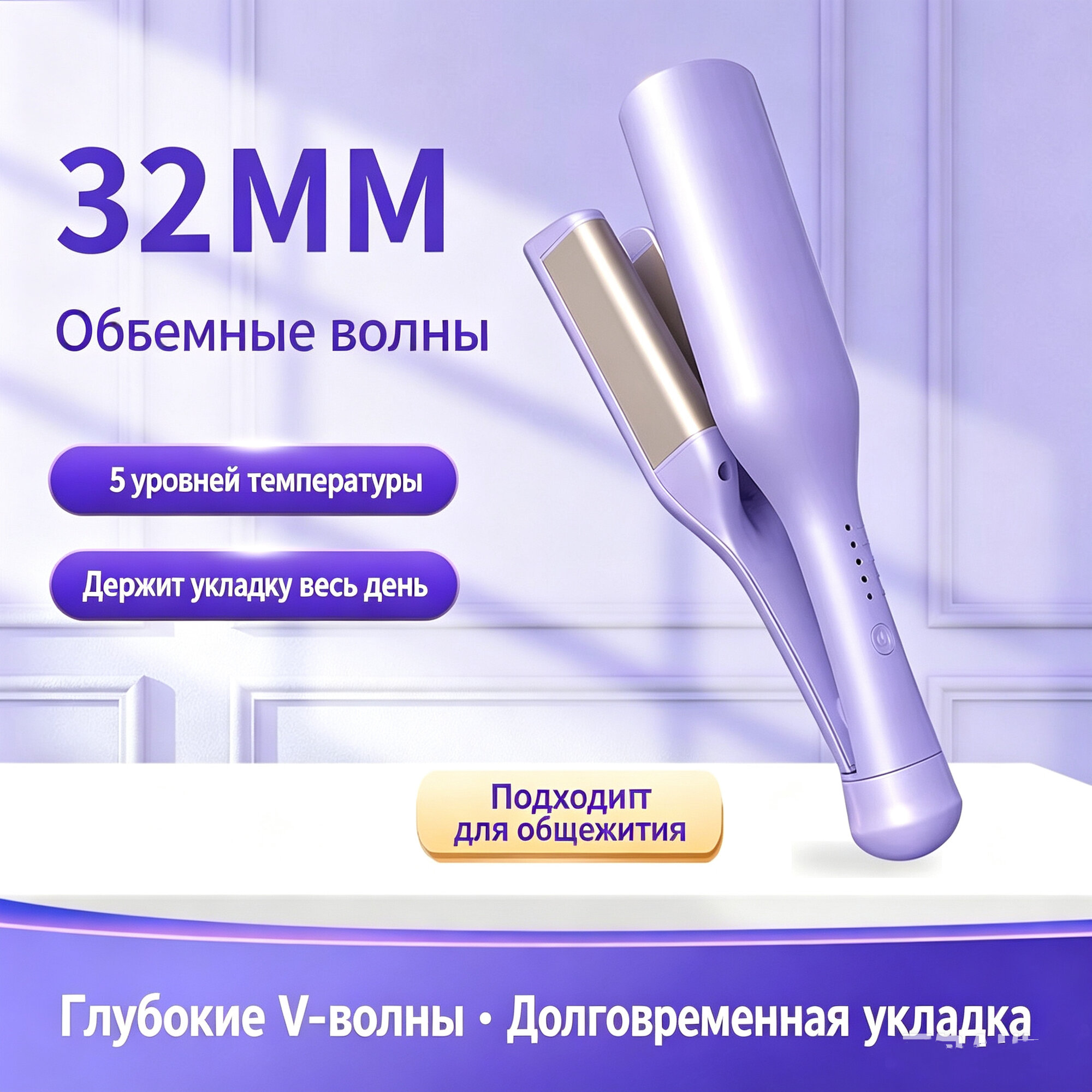 Плойка для волос Французская плойка с водной рябьюв олна 32мм (Фиолетовый V-образный)