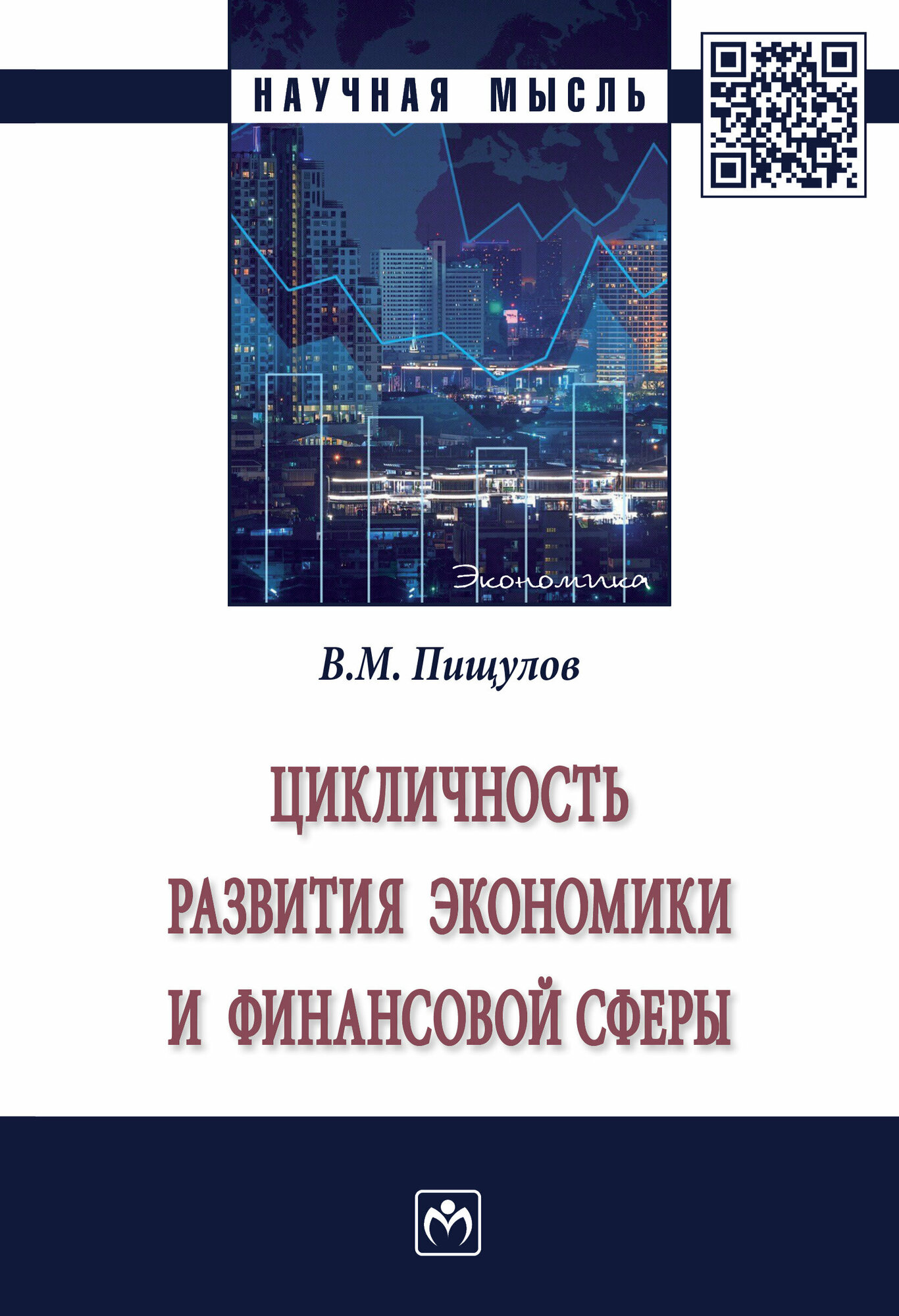 Цикличность развития экономики и финансовой сферы. Пищулов В. М. 2023г, 212с.