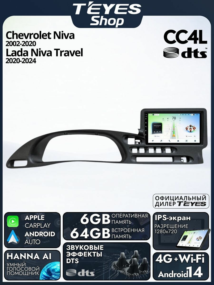 Магнитола Chevrolet Niva 2002-2020 Lada Niva Travel 2020-2024 Teyes CC4L DTS 6/64GB, штатная магнитола, IPS, DSP,4G, Wi-Fi