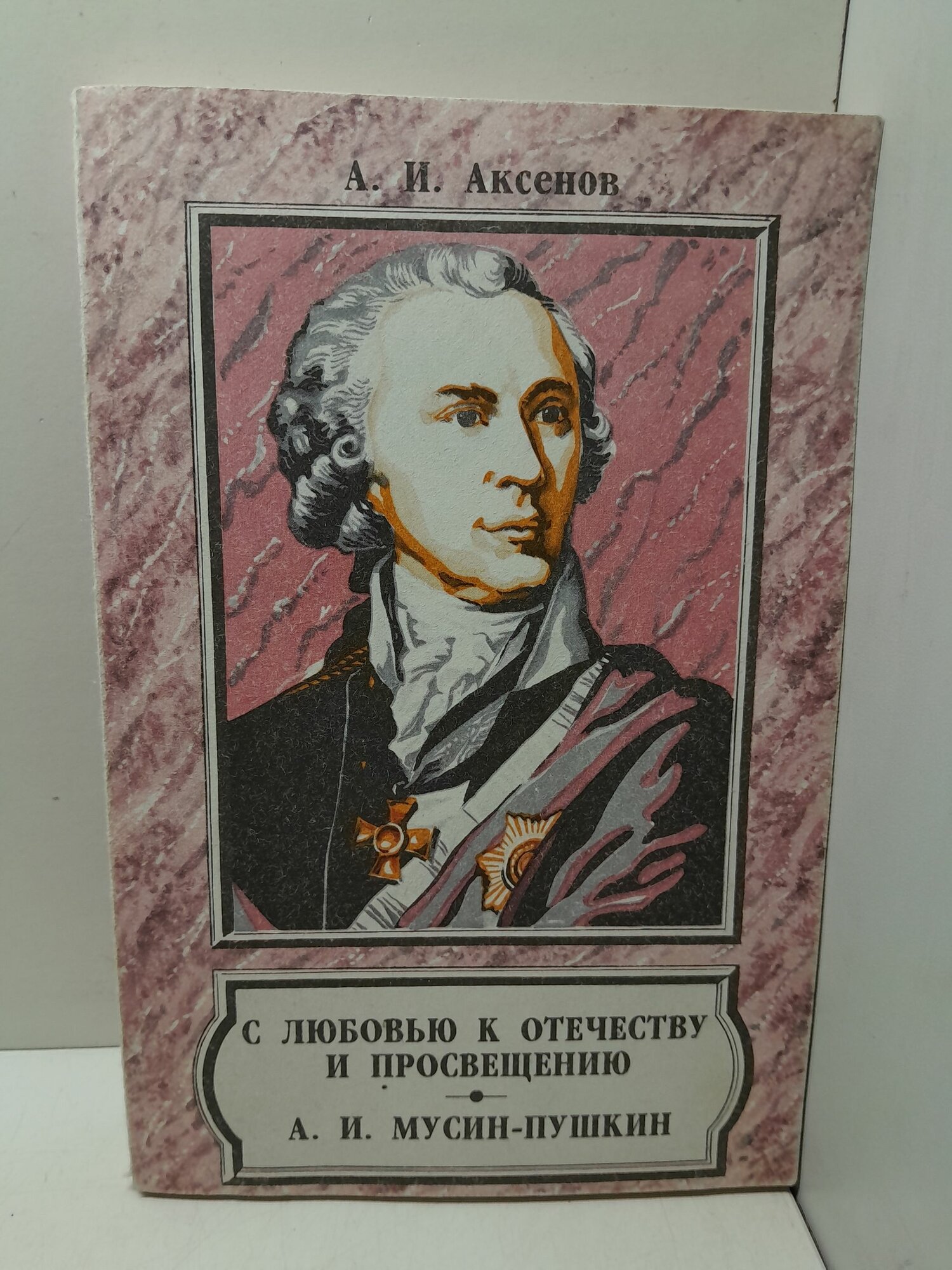 С любовью к Отечеству и просвещению: А. И. Мусин-Пушкин / А. И. Аксенов