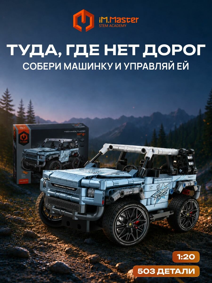 STEM Конструктор iM.Master - Внедорожник. Интерактивная машина на радиоуправлении
