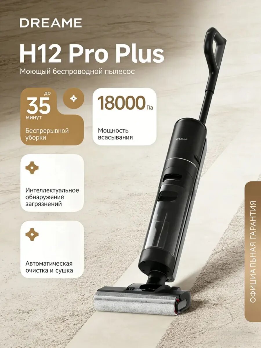 Вертикальная беспроводная мойка полаDreame H12 Pro Plus，Товар с минимальными следами использования