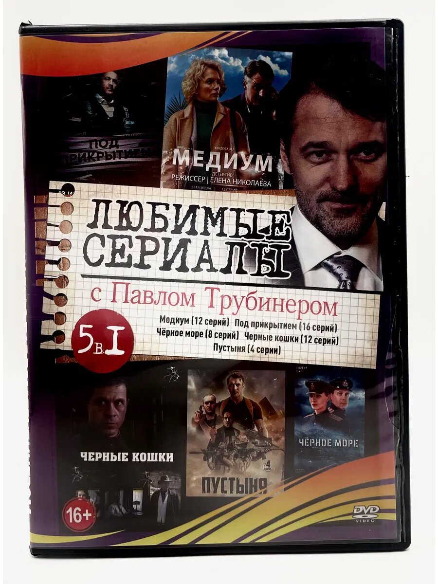 Актер Павел Трубинер 5в1, сборник сериалов DVD