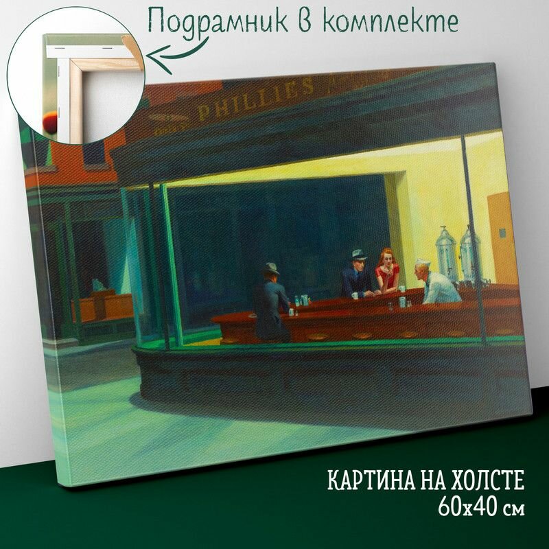 Большая картина интерьерная постер на холсте на стену 60 на 40 см Эдвард Хоппер Полуночники