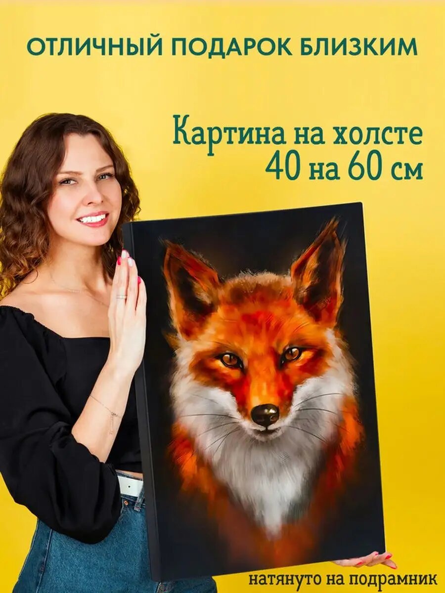 Картина на холсте 40 на 60 постер Лиса
