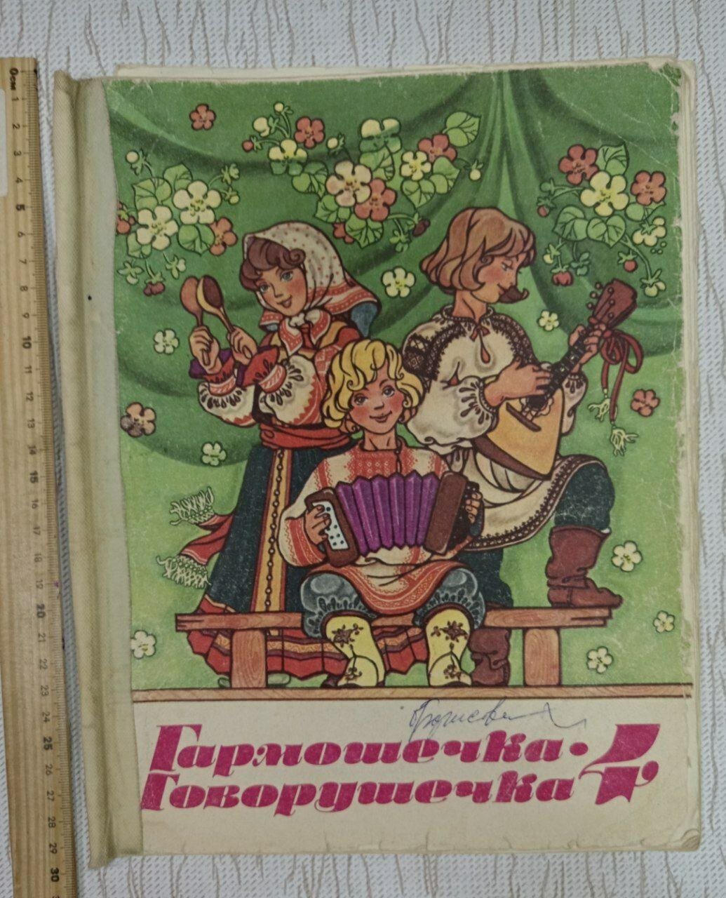 Гармошечка-Говорушечка. Выпуск 4. Музыкально-литературные композиции для детей города и села Мерзлякова Светлана Ивановна