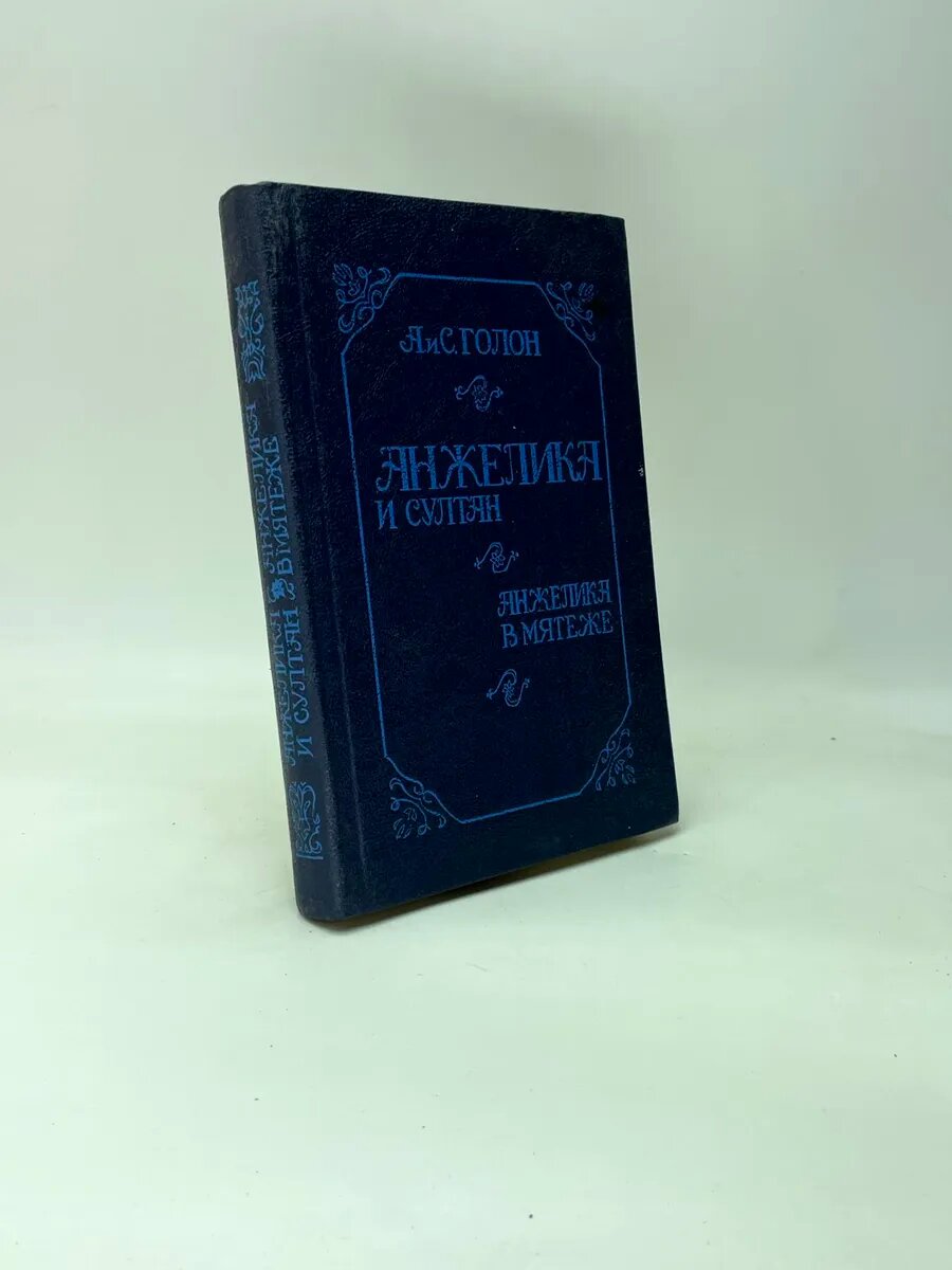 Анжелика и султан. Анжелика в мятеже
