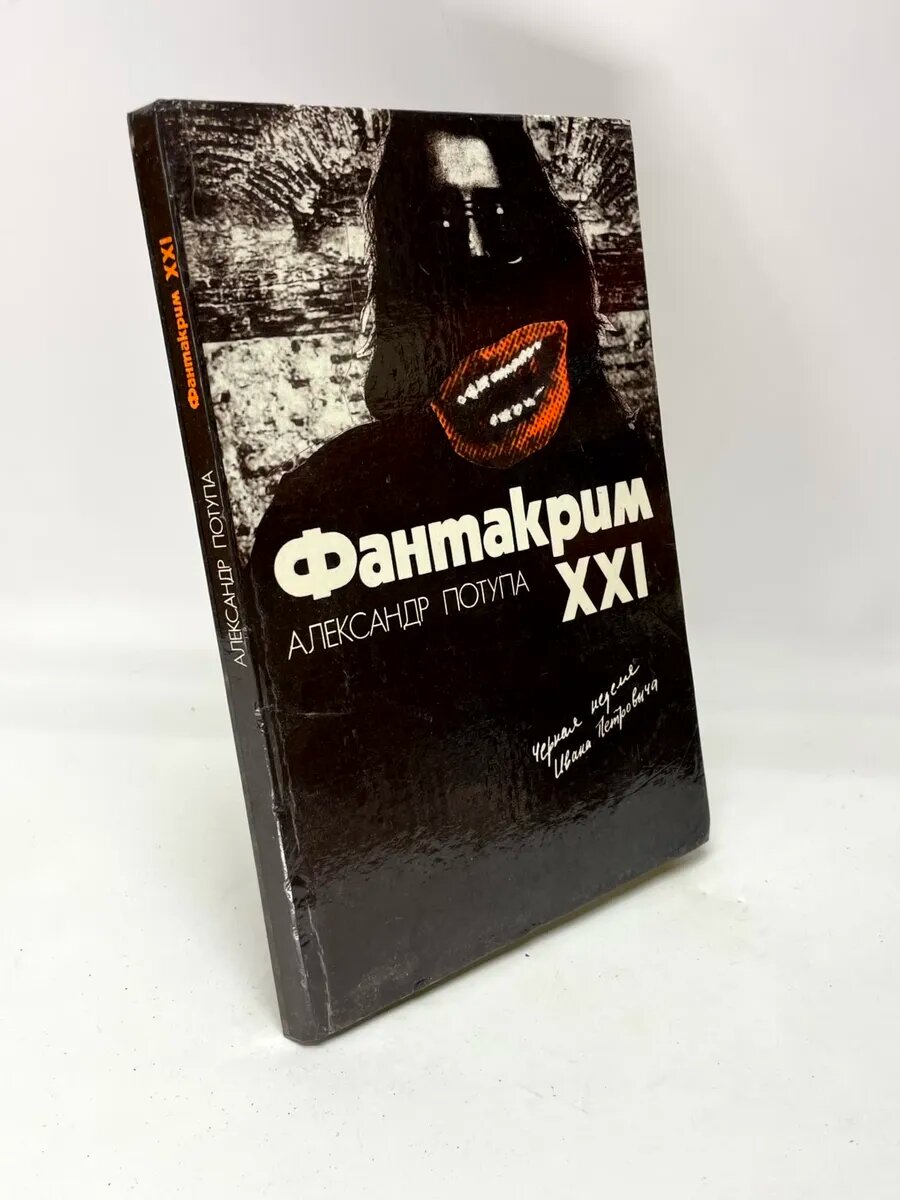 Фантакрим - XXI. Черная неделя Ивана Петровича / Потупа Алек