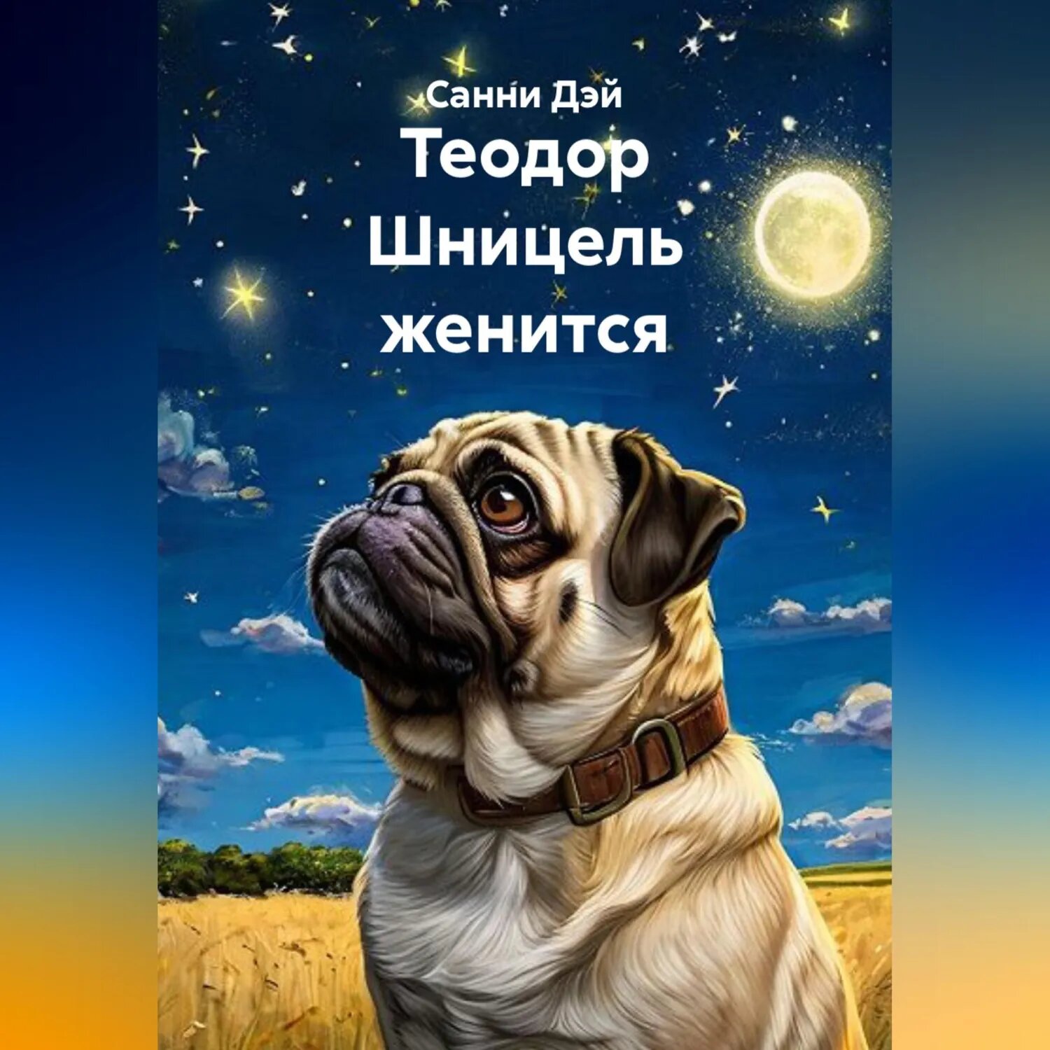 Теодор Шницель женится [Аудиокнига]