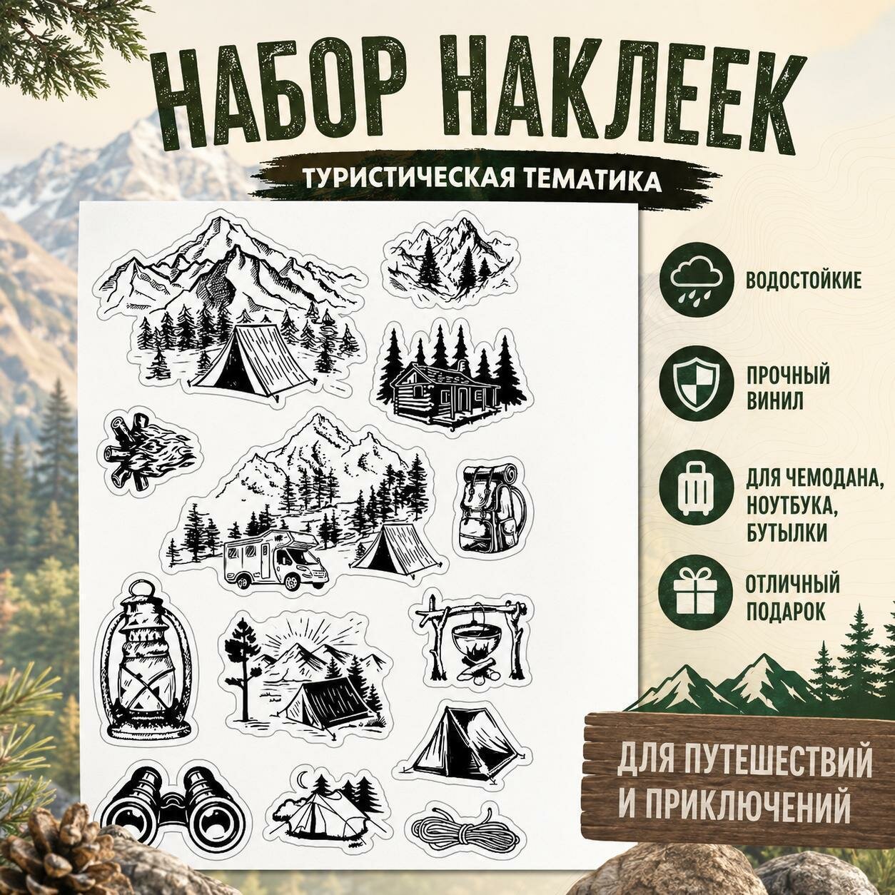 1 шт. Набор виниловых наклеек с туристической тематикой, горы, палатка, кемпинг, костер, домик, фонарь и бинокль, водонепроницаемые декоративные стикеры