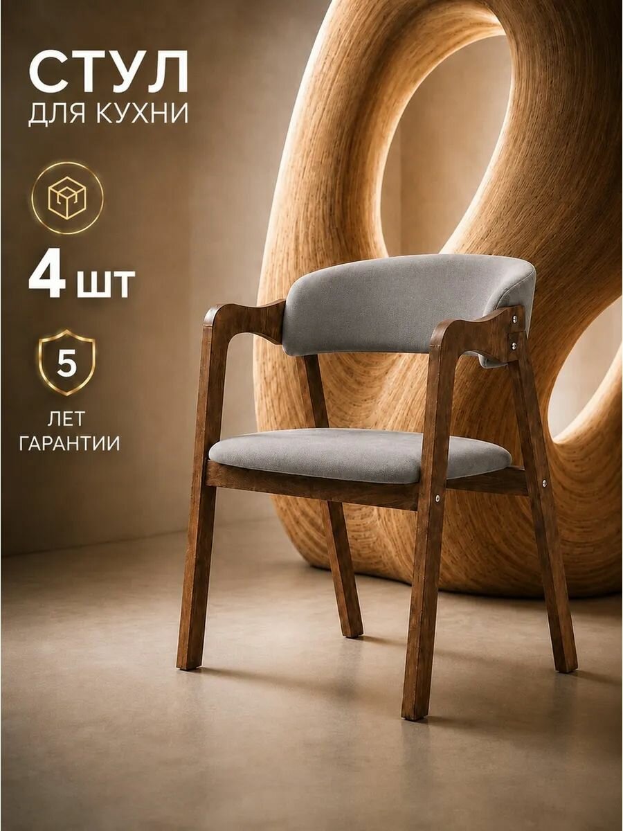 Стулья для кухни 4 шт со спинкой и подлокотниками мягкие