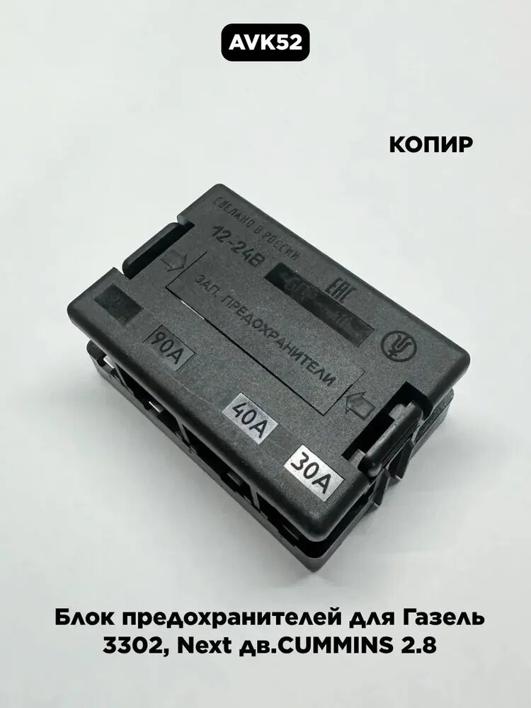 Блок предохранителей для Газель 3302, Next дв. CUMMINS 2.8