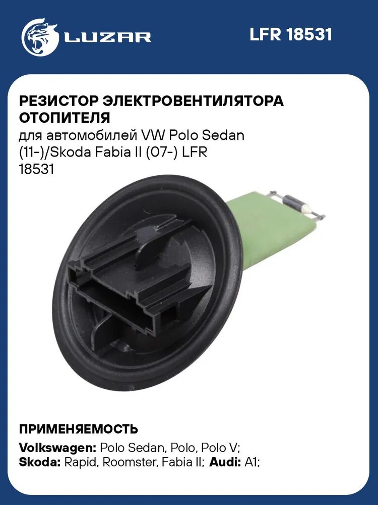 Резистор электровентилятора отопителя для автомобилей VW Polo Sedan (11 )/Skoda Fabia II (07 ) LUZAR LFR 18531