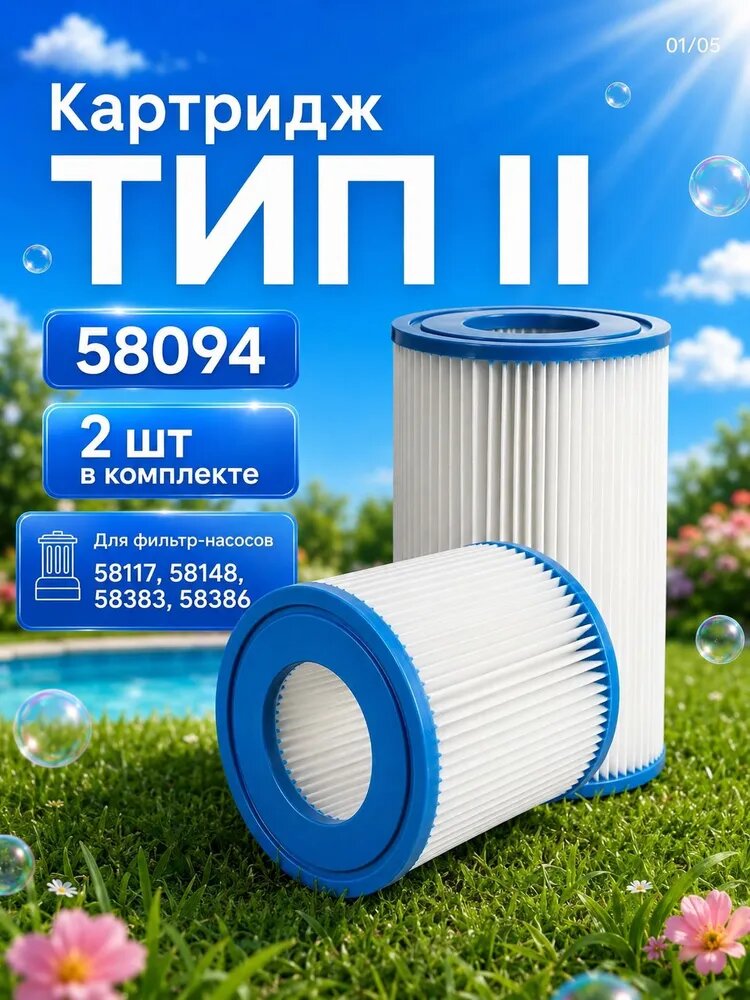 Картридж "II" 58094 (блок из 2 шт) для фильтр-насосов 58117, 58148, 58383, 58386