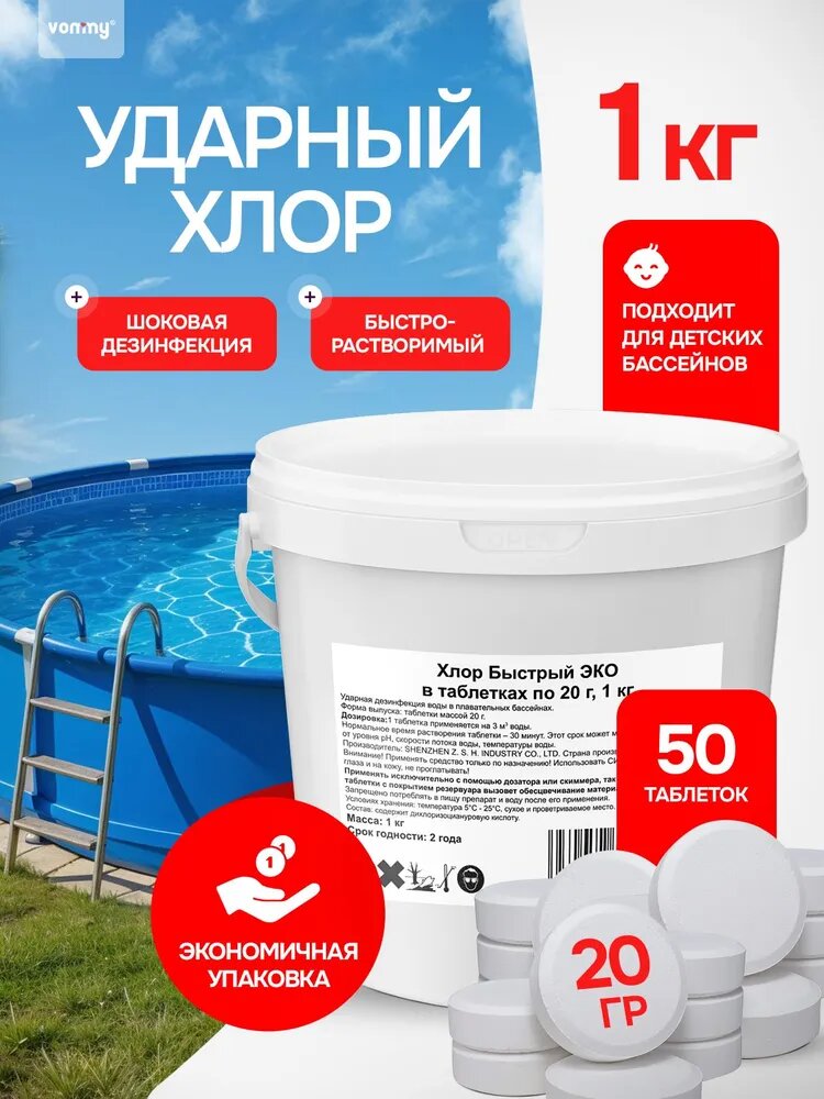 Быстрый хлор эко для бассейна 1 кг таблетки 20 г, шоковая дезинфекция воды